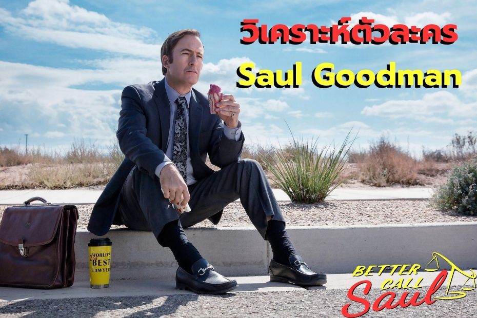 วิเคราะห์ตัวละครทนายตัวแสบ "Saul Goodman" ซอล กู๊ดแมน ที่ออกเสียงพ้อง ...