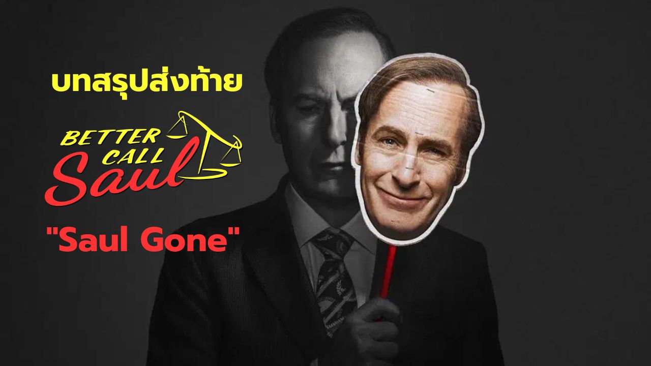 บทสรุปส่งท้ายซอล กู๊ดแมน | Better Call Saul "Saul Gone" - Kengji.co