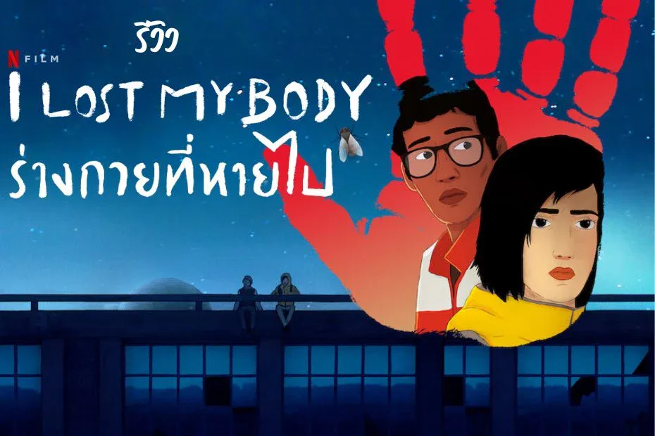 [รีวิว] I Lost My Body : ร่างกายที่หายไป (2019) - Kengji.co